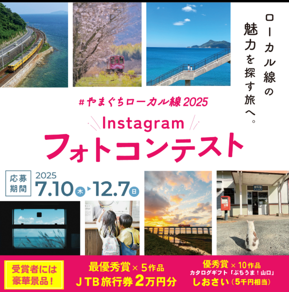 #やまぐちローカル線2025 Instagramフォトコンテスト | 公募/コンテスト/コンペ情報なら「Koubo」